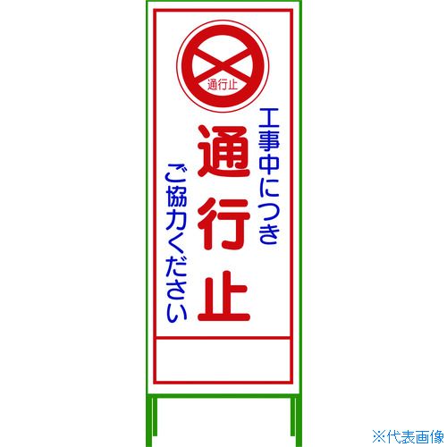 オレンジブック トラスコ中山　TRUSCOグリーンクロス SL立看板 通行止 SL‐2C 〔品番:1102062201〕[ 注番:7647972]特長●分かりやすい表記で現場の安全を守ります。●反射板面により、夜間でも注意を促します。用途●...