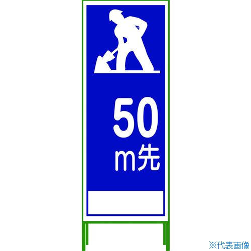オレンジブック トラスコ中山　TRUSCOグリーンクロス SL立看板 50M地建型 SL‐11B‐50 〔品番:1102063301〕[ 注番:7648014]特長●分かりやすい表記で現場の安全を守ります。●反射板面により、夜間でも注意を促...