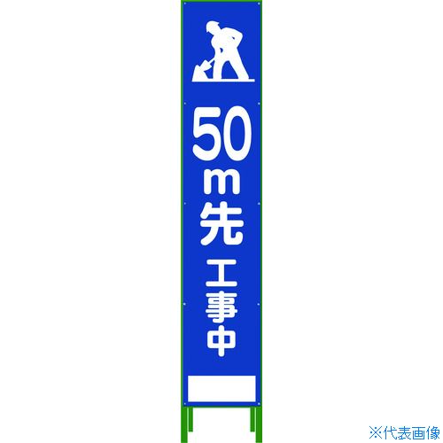 オレンジブック トラスコ中山　TRUSCOグリーンクロス ハーフ275 SL立看板 50M先工事中 HSL‐12 〔品番:1102303302〕[ 注番:7648111]特長●通行時の安全を確保する幅狭タイプです。●反射板面により、夜間でも...