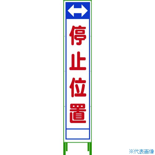 オレンジブック トラスコ中山　TRUSCOグリーンクロス ハーフ275 SL立看板 停止位置 HSL‐23 〔品番:1102304402〕[ 注番:7648154]特長●通行時の安全を確保する幅狭タイプです。●反射板面により、夜間でも注意を...