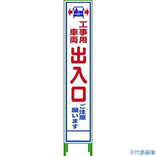 オレンジブック トラスコ中山　TRUSCOグリーンクロス ハーフ275 SL立看板 工事車両出入口 HSL‐34 〔品番:1102305302〕[ 注番:7648162]特長●通行時の安全を確保する幅狭タイプです。●反射板面により、夜間でも...
