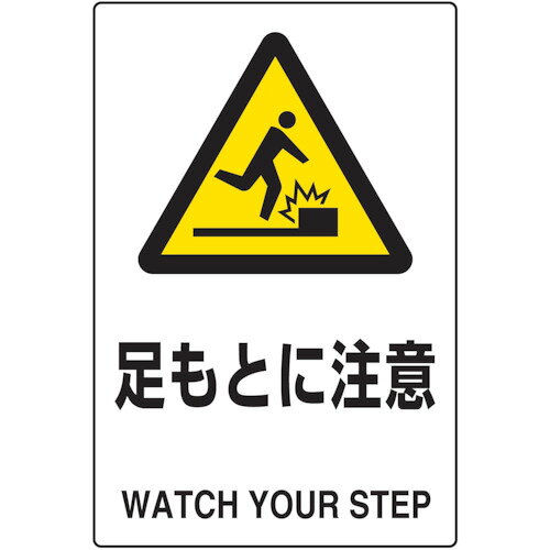 オレンジブック トラスコ中山　TRUSCOTRUSCO 2ケ国語 JIS規格安全標識 足もとに注意 〔品番:T802421〕[ 注番:7683839]特長●和文・英文2ヶ国語対応の安全標識です。●エコマーク認定の再生プラスチックを使用した環...