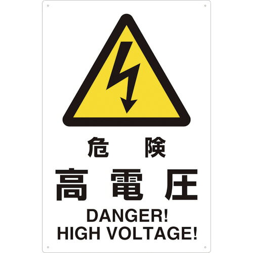 オレンジブック トラスコ中山　TRUSCOTRUSCO 2ケ国語 JIS規格安全標識 危険高電圧 〔品番:T802491〕[ 注番:7683855]特長●和文・英文2ヶ国語対応の安全標識です。●エコマーク認定の再生プラスチックを使用した環境...