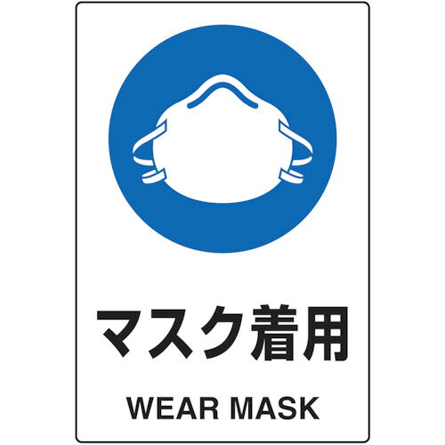 オレンジブック トラスコ中山　TRUSCOTRUSCO 2ケ国語 JIS規格安全標識 マスク着用 〔品番:T802651U〕[ 注番:7683910]特長●和文・英文2ヶ国語対応の安全標識です。●エコマーク認定の再生プラスチックを使用した環...
