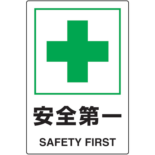 オレンジブック トラスコ中山　TRUSCOTRUSCO 2ケ国語 JIS規格安全標識 安全第一 〔品番:T802871U〕[ 注番:7683979]特長●和文・英文2ヶ国語対応の安全標識です。●エコマーク認定の再生プラスチックを使用した環境...