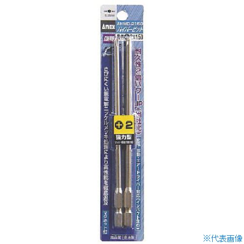オレンジブック トラスコ中山　TRUSCOアネックス ハイパービット 2本組 段付 +2×150 〔品番:AHMD2150〕[ 注番:7743955]特長●錆に強い無電解ニッケルメッキ仕上げです。●耐久性抜群です。用途●電動ドライバーに装着...