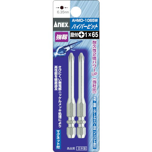 オレンジブック トラスコ中山　TRUSCOアネックス ハイパービット2本組 段付 +1×65 W溝タイプ 〔品番:AHMD1065W〕[ 注番:7767111]特長●段付タイプです。●無電解ニッケル仕上げ(均一なメッキでさびにくい)です。●...