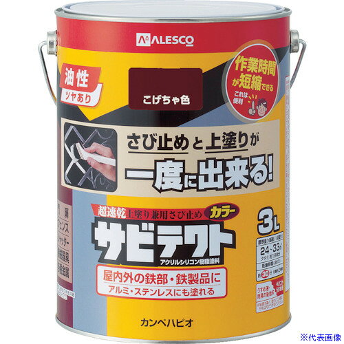 オレンジブック トラスコ中山　TRUSCOKANSAI サビテクト 3L こげちゃ色 〔品番:1090163〕[ 注番:7807694]特長●特殊防錆剤が強力な防錆効果を発揮し、さび止めと上塗りが一度にできます。●たれにくく塗りやすい超速乾...