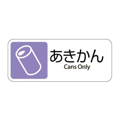 オレンジブック トラスコ中山　TRUSCOテラモト グランド用 プレート あきびん 〔品番:DS2004111〕[ 注番:7821361]特長●分別用プレートです。用途●表示プレートとして。仕様●間口(mm)：270●高さ(mm)：110仕...