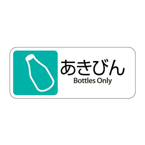 オレンジブック トラスコ中山　TRUSCOテラモト グランド用 プレート あきかん 〔品番:DS2004121〕[ 注番:7821379]特長●分別用プレートです。用途●表示プレートとして。仕様●間口(mm)：270●高さ(mm)：110仕...