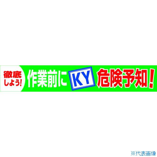 オレンジブック トラスコ中山　TRUSCOグリーンクロス 大型よこ幕 BC—18 作業前にKY危険予知 〔品番:1148010118〕[ 注番:7838174]特長●遠くからでも視認性が高く、効果があります。●丈夫な布カツラギを使用している...