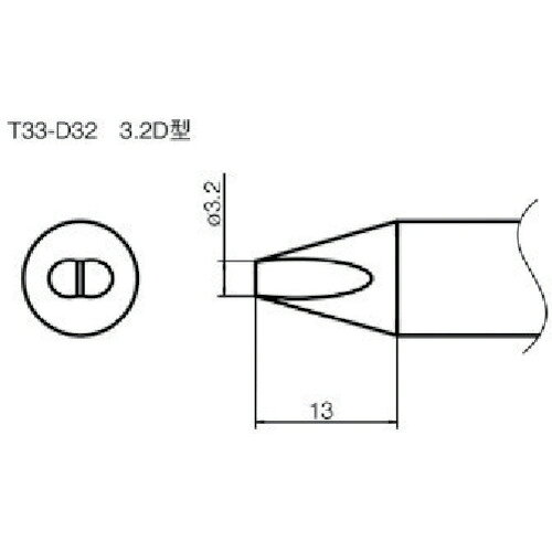 オレンジブック トラスコ中山　TRUSCO白光 ステーション型はんだこて用交換こて先 3.2D型 〔品番:T33D32〕[ 注番:7852614]特長●高出力300Wのコンポジットタイプです。用途●車載用インバーター、太陽光発電用パワーコン...