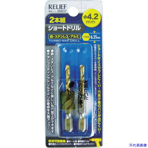 オレンジブック トラスコ中山　TRUSCORELIEF 2本組 六角軸ショートドリル 4.2mm 〔品番:26837〕[ 注番:7982356]特長●特殊な刃先で切削能率をUPし、スムースな穴あけ作業が可能です。●ショートサイズでブレにくく...