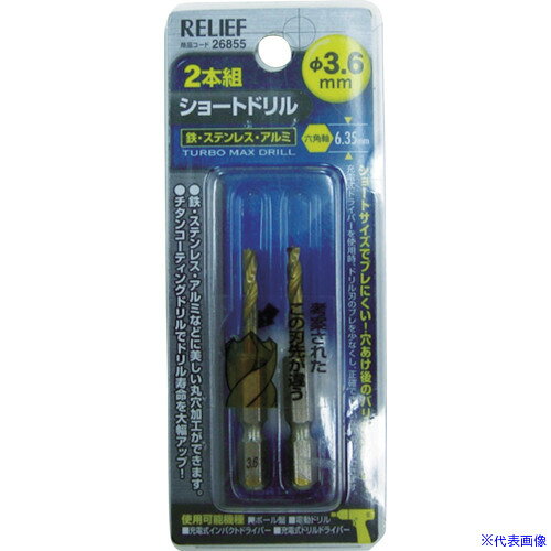 オレンジブック トラスコ中山　TRUSCORELIEF 2本組 六角軸ショートドリル 3.6mm 〔品番:26855〕[ 注番:7982381]特長●特殊な刃先で切削能率をUPし、スムースな穴あけ作業が可能です。●ショートサイズでブレにくく...