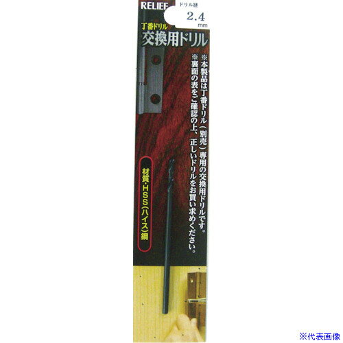 オレンジブック トラスコ中山　TRUSCORELIEF 丁番ドリル 交換用ドリル 2.4mm 〔品番:29016〕[ 注番:7982470]特長用途●丁番、サッシ、手すり金具などの皿ネジ用下穴あけに。仕様●溝長(mm)：25●ドリル径(mm...