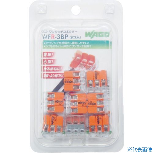 オレンジブック トラスコ中山　TRUSCOWAGO WFR−3 より線・単線ワンタッチ接続可能コネクタ 3穴用 8個入 〔品番:WFR3BP〕[ 注番:7995415]特長●単線もより線もレバー操作でワンタッチ接続できます。●工具不要で非常...