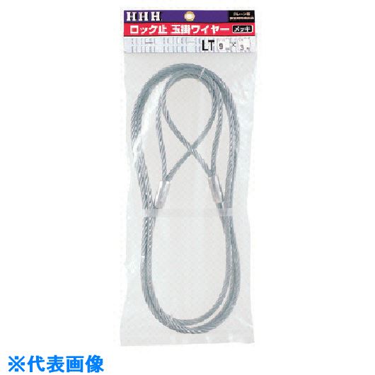 オレンジブック トラスコ中山　TRUSCOHHH ロック止玉掛ワイヤー メッキ9mm×6m 〔品番:LT9MMX6M〕[ 注番:8087092]特長●1本づつビニール袋に入れ、穴付ヘッダーも付いていますので取扱いや陳列が楽です。用途●玉掛け...