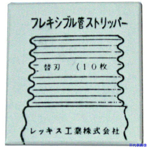 オレンジブック トラスコ中山　TRUSCOREX フレキシブル管ストリッパ替刃 〔品番:170205〕[ 注番:8094558]特長●ガス用フレキシブル管外被覆のはくり作業に最適です。用途●フレキシブル管ストリッパ用替刃仕様●適合機種：17...
