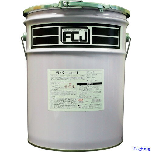 オレンジブック トラスコ中山　TRUSCOFCJ ラバーコート クリアー 18L 〔品番:FC100C18〕[ 注番:8106109]特長●簡単に手で剥がせる強じんな保護皮膜を作ります。●透明です。用途●研磨部品、金型、工具などの表面に塗布...