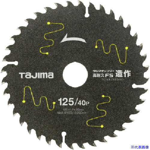 オレンジブック トラスコ中山　TRUSCOタジマ チップソー高耐久FS 造作用 125-40P 〔品番:TCKFZ12540〕[ 注番:8134866]特長●レーザースリットによる消音効果があります。●超微粒タングステンカーバイド系チップを...
