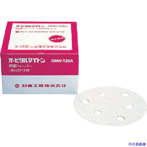 オレンジブック トラスコ中山　TRUSCO日東 OMV−125B・APS−125SV用研磨ペーパ#40ベルクロ 50枚入り 〔品番:NO.90821〕[ 注番:8147977]特長●OMV-125B、APS-125SV用研磨ペーパーです。用...