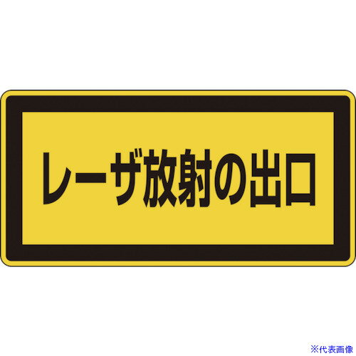 オレンジブック トラスコ中山　TRUSCO緑十字 レーザステッカー標識 レーザ放射の出口 レーザC−1K(小) 52×105mm 10枚組 〔品番:027309〕[ 注番:8148419]特長●レーザー光線による障害防止対策要綱に基づくステ...