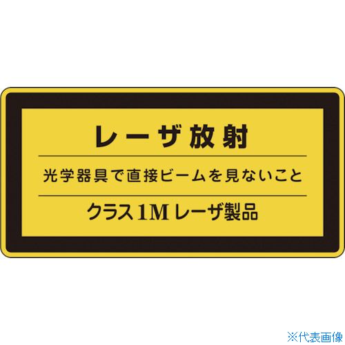 オレンジブック トラスコ中山　TRUSCO緑十字 レーザステッカー標識 レーザ放射・クラス1M レーザC−1M(小) 52×105mm 10枚組 〔品番:027310〕[ 注番:8148420]特長●レーザー光線による障害防止対策要綱に基づ...