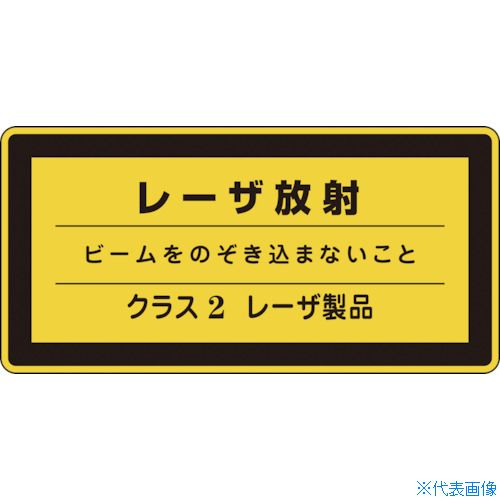 オレンジブック トラスコ中山　TRUSCO緑十字 レーザステッカー標識 レーザ放射・クラス2 レーザC−2(小) 52×105mm 10枚組 〔品番:027311〕[ 注番:8148421]特長●レーザー光線による障害防止対策要綱に基づくス...