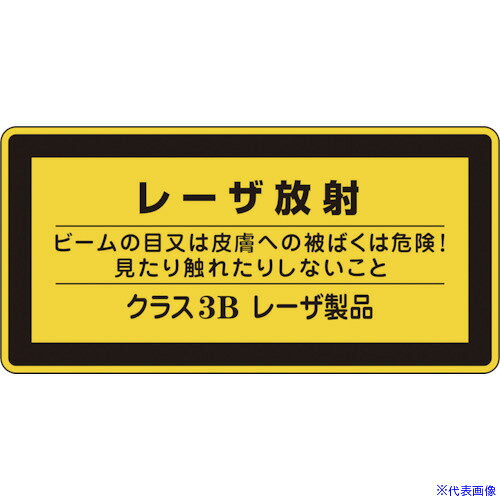 オレンジブック トラスコ中山　TRUSCO緑十字 レーザステッカー標識 レーザ放射・クラス3B レーザC−3B(小) 52×105mm 10枚組 〔品番:027313〕[ 注番:8148423]特長●レーザー光線による障害防止対策要綱に基づ...