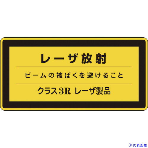 オレンジブック トラスコ中山　TRUSCO緑十字 レーザステッカー標識 レーザ放射・クラス3R レーザC−3R(小) 52×105mm 10枚組 〔品番:027315〕[ 注番:8148425]特長●レーザー光線による障害防止対策要綱に基づ...