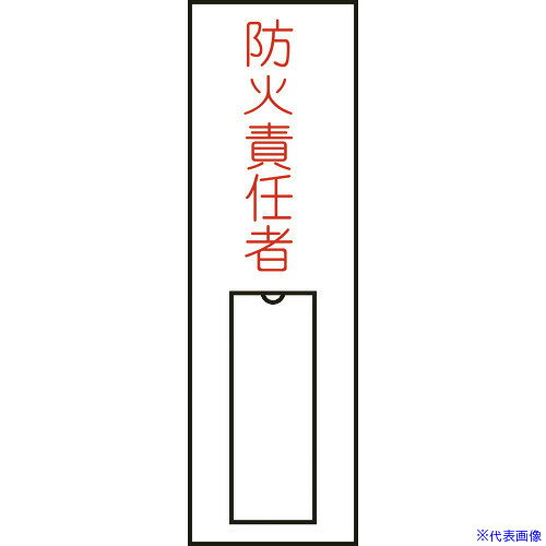 オレンジブック トラスコ中山　TRUSCO緑十字 責任者氏名標識 防火責任者(縦) 100×30mm 名札差込式 〔品番:046010〕[ 注番:8148499]特長●付属の札に対象者の氏名を記入し掲示するための標識です。●裏面に粘着テープ...