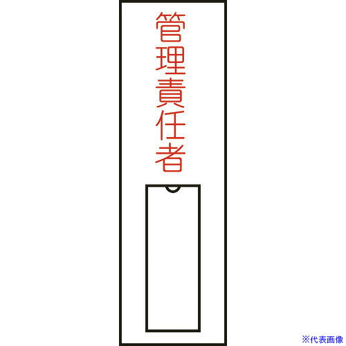 オレンジブック トラスコ中山　TRUSCO緑十字 責任者氏名標識 管理責任者(縦) 名15 100×30mm 名札差込式 〔品番:046015〕[ 注番:8148501]特長●付属の札に対象者の氏名を記入し掲示するための標識です。●裏面に粘...