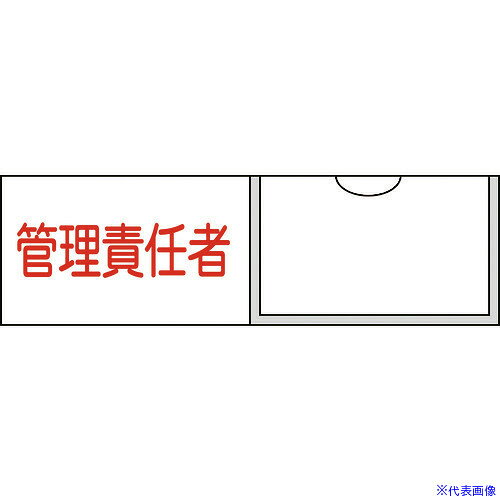 オレンジブック トラスコ中山　TRUSCO緑十字 責任者氏名標識 管理責任者(横) 名17 30×100mm 名札差込式 〔品番:046017〕[ 注番:8148502]特長●付属の札に対象者の氏名を記入し掲示するための標識です。●裏面に粘...