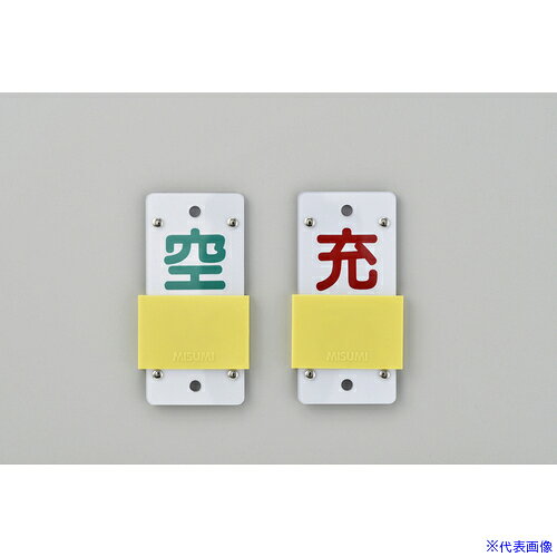 オレンジブック トラスコ中山　TRUSCO緑十字 高圧ガス関係標識 ボンベ表示札・スライド式(充⇔空) 札−15B 130×60mm エンビ 〔品番:042115〕[ 注番:8148519]特長●札を上下に反転するだけで「空」「充」の表記が...