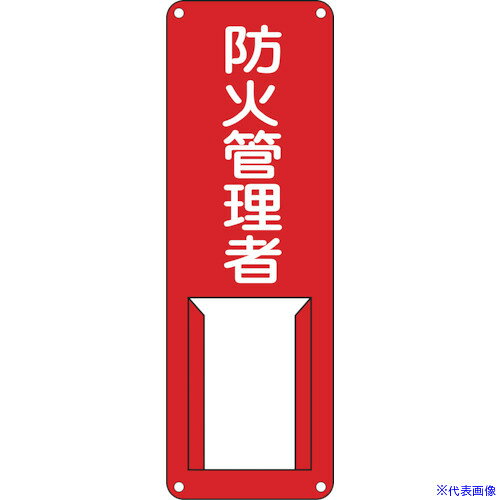 オレンジブック トラスコ中山　TRUSCO緑十字 責任者氏名標識 防火管理者 差G 300×100mm スチール製 差込式 〔品番:045005〕[ 注番:8148527]特長●付属の札に対象者の氏名を記入し掲示するためのスチール製の標識で...