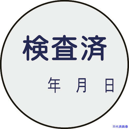 オレンジブック トラスコ中山　TRUSCO緑十字 証票ステッカー標識 検査済・年月日 貼90 30mmΦ 10枚組 PET 〔品番:047090〕[ 注番:8148528]特長●年月日書き込み式のステッカーです。用途●当該情報の明示に。仕様...