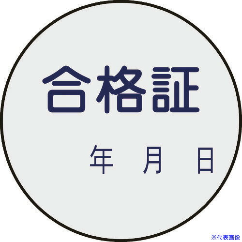 オレンジブック トラスコ中山　TRUSCO緑十字 証票ステッカー標識 合格証・年月日 貼93 30mmΦ 10枚組 PET 〔品番:047093〕[ 注番:8148531]特長●年月日書き込み式のステッカーです。用途●当該情報の明示に。仕様...