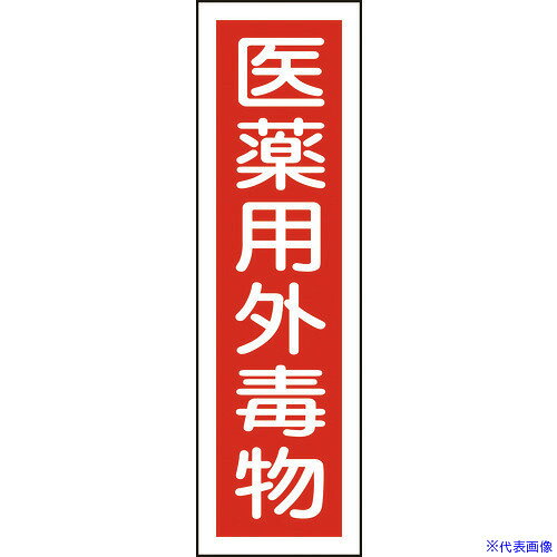 オレンジブック トラスコ中山　TRUSCO緑十字 有害物質ステッカー標識 医薬用外毒物 貼101 360×90mm 10枚組 ユポ 〔品番:047101〕[ 注番:8148537]特長●毒物及び劇物取締法に基づき表示が義務付けられている標識...