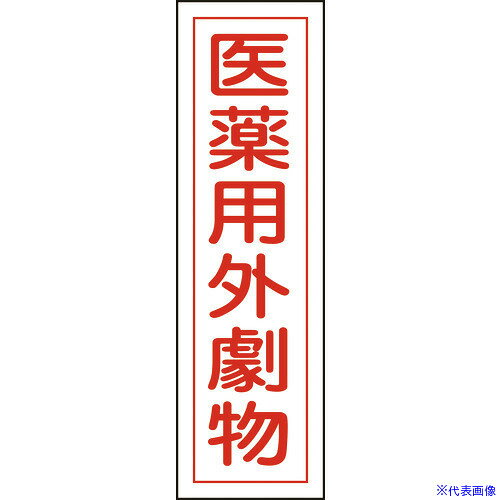 オレンジブック トラスコ中山　TRUSCO緑十字 有害物質ステッカー標識 医薬用外劇物 貼102 360×90mm 10枚組 ユポ 〔品番:047102〕[ 注番:8148538]特長●毒物及び劇物取締法に基づき表示が義務付けられている標識...