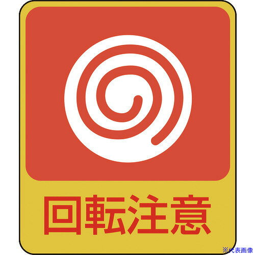 オレンジブック トラスコ中山　TRUSCO緑十字 イラストステッカー標識 回転注意 貼202 60×50mm 10枚組 PET 〔品番:047202〕[ 注番:8148551]特長●文字とイラストが併記されたステッカータイプの標識です。用途...
