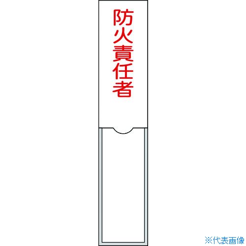 オレンジブック トラスコ中山　TRUSCO緑十字 責任者氏名標識 防火責任者 150×30mm 名札差込式 エンビ 〔品番:046101〕[ 注番:8148556]特長●付属の札に対象者の氏名を記入し掲示するための標識です。●裏面に粘着テー...