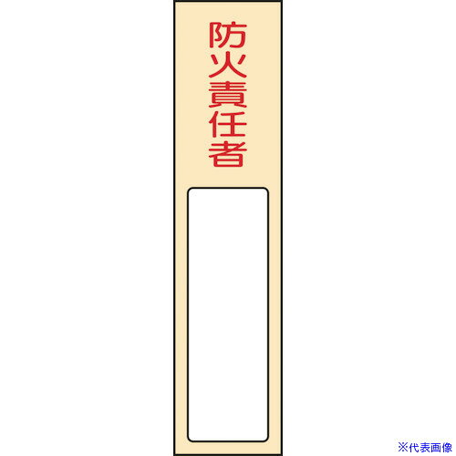 オレンジブック トラスコ中山　TRUSCO緑十字 責任者氏名標識 防火責任者 名401 170×40mm 名札差込式 エンビ 〔品番:046401〕[ 注番:8148572]特長●付属の札に対象者の氏名を記入し掲示するための標識です。●裏面...