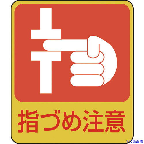 オレンジブック トラスコ中山　TRUSCO緑十字 イラストステッカー標識 指づめ注意 貼206 60×50mm 10枚組 PET 〔品番:047206〕[ 注番:8148635]特長●文字とイラストが併記されたステッカータイプの標識です。用...