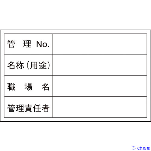 オレンジブック トラスコ中山　TRUSCO緑十字 管理用ステッカー標識 管理No・名称・管理責任者 貼306 60×100 10枚組 〔品番:047306〕[ 注番:8148653]特長●管理責任者等書き込み式のステッカーです。用途●当該情...