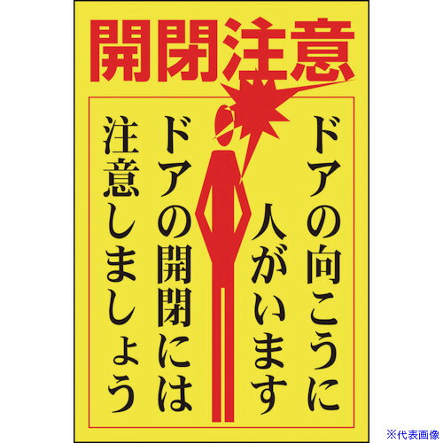 オレンジブック トラスコ中山　TRUSCO緑十字 ステッカー標識・ドア用 開閉注意・ドアの向こうに 貼400 150×100 5枚組 〔品番:047400〕[ 注番:8148655]特長●文字とイラストで注意を喚起するドア用のステッカーです...