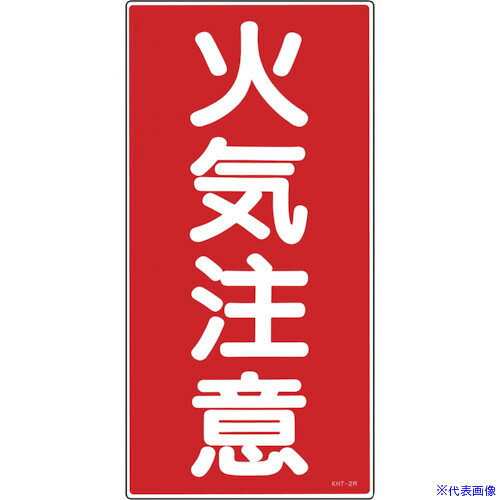 オレンジブック トラスコ中山　TRUSCO緑十字 消防・危険物標識 火気注意 KHT−2R 600×300mm エンビ 〔品番:052002〕[ 注番:8148662]特長●危険物の規制に関する規則および火災予防条例に基づく標識です。●熱圧...