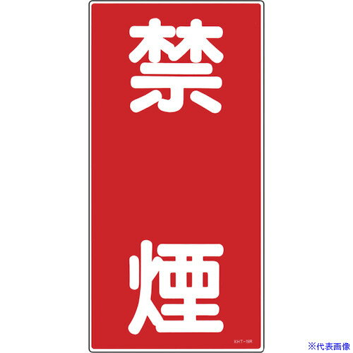 オレンジブック トラスコ中山　TRUSCO緑十字 消防・危険物標識 禁煙 KHT−19R 600×300mm エンビ 〔品番:052019〕[ 注番:8148667]特長●熱圧着一体成型(ラミ加工)により文字を封入しているため、摩擦による文...