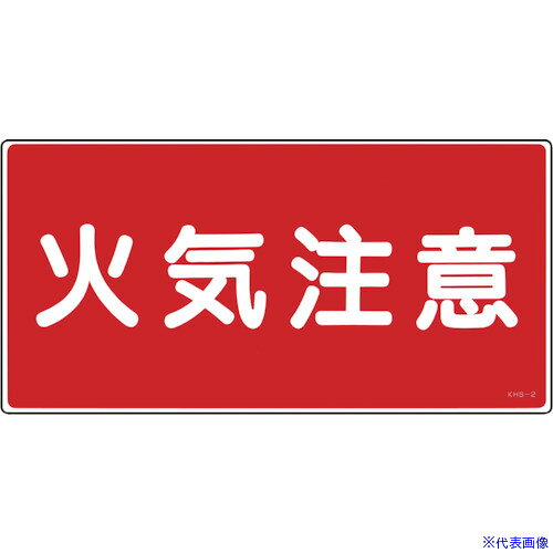 オレンジブック トラスコ中山　TRUSCO緑十字 消防・危険物標識 火気注意 KHS−2 250×500mm エンビ 〔品番:056020〕[ 注番:8148684]特長●危険物の規制に関する規則および火災予防条例に基づく標識です。●熱圧着...