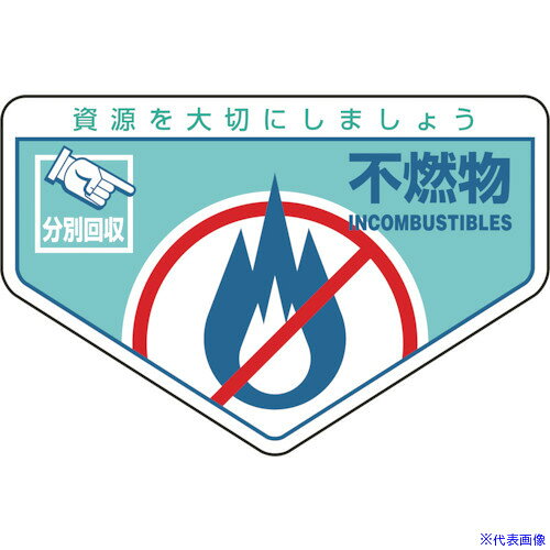 オレンジブック トラスコ中山　TRUSCO緑十字 廃棄物関係ステッカー標識・分別用 不燃物 分別−203 105×160mm 5枚組 〔品番:078203〕[ 注番:8148698]特長●一般廃棄物を分別するためのステッカータイプの標識です...