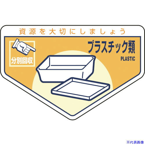 オレンジブック トラスコ中山　TRUSCO緑十字 廃棄物関係ステッカー標識・分別用 プラスチック類 分別-212 105×160mm 5枚組 〔品番:078212〕[ 注番:8148702]特長●一般廃棄物を分別するためのステッカータイプの...